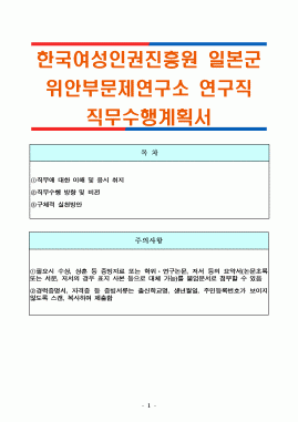 한국여성인권진흥원 일본군 위안부문제연구소 연구직 직무수행계획서-1페이지