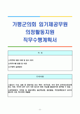 가평군의회 임기제공무원 의정활동지원 직무수행계획서-1페이지