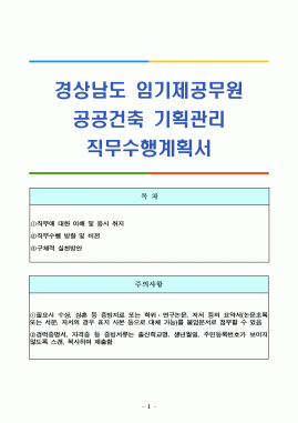 경상남도 임기제공무원 공공건축 기획관리 직무수행계획서-1페이지