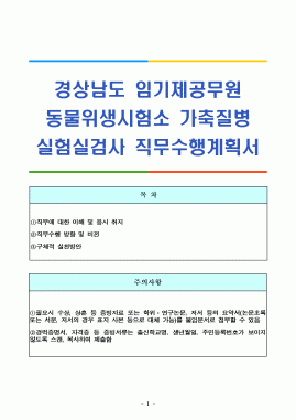 경상남도 임기제공무원 동물위생시험소 가축질병 실험실검사 직무수행계획서-1페이지