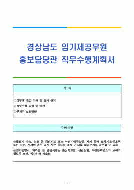 경상남도 임기제공무원 홍보담당관 직무수행계획서-1페이지