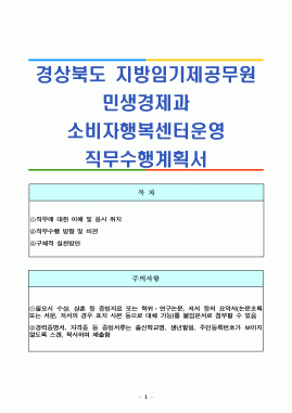 경상북도 지방임기제공무원 민생경제과 소비자행복센터운영 직무수행계획서-1페이지