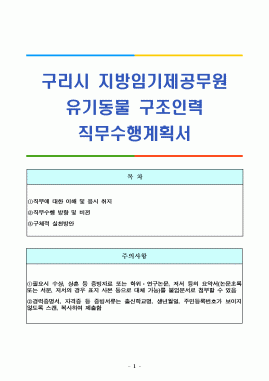 구리시 지방임기제공무원 유기동물 구조인력 직무수행계획서-1페이지
