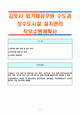 김포시 임기제공무원 수도과 상수도시설 설치관리 직무수행계획서-1페이지