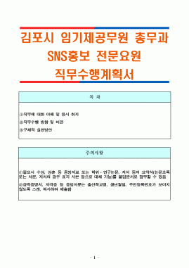 김포시 임기제공무원 총무과 SNS홍보 전문요원 직무수행계획서-1페이지