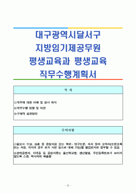 대구광역시달서구 지방임기제공무원 평생교육과 평생교육 직무수행계획서-1페이지