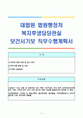 대법원 법원행정처 복지후생담당관실 보건서기보 직무수행계획서-1페이지