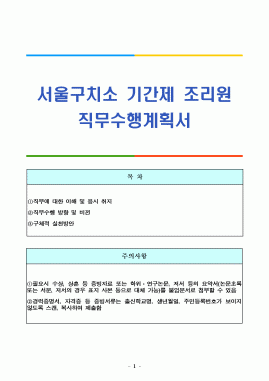 서울구치소 기간제 조리원 직무수행계획서-1페이지