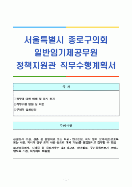 서울특별시 종로구의회 일반임기제공무원 정책지원관 직무수행계획서-1페이지