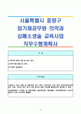 서울특별시 중랑구 임기제공무원 의약과 심폐소생술 교육사업 직무수행계획서-1페이지