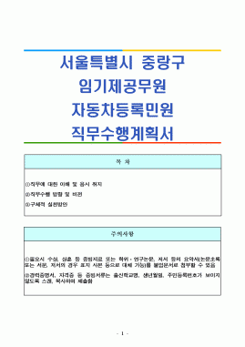 서울특별시 중랑구 임기제공무원 자동차등록민원 직무수행계획서-1페이지
