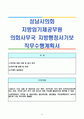 성남시의회 지방임기제공무원 의회사무국 지방행정서기보 직무수행계획서-1페이지