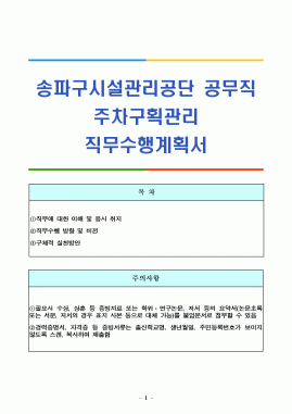 송파구시설관리공단 공무직 주차구획관리 직무수행계획서-1페이지