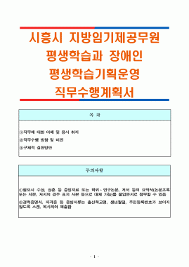 시흥시 지방임기제공무원 평생학습과 장애인 평생학습기획운영 직무수행계획서-1페이지