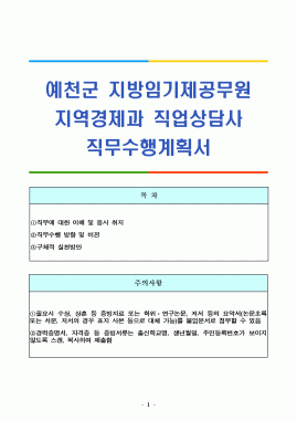 예천군 지방임기제공무원 지역경제과 직업상담사 직무수행계획서-1페이지