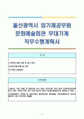울산광역시 임기제공무원 문화예술회관 무대기계 직무수행계획서-1페이지