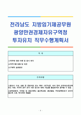 전라남도 지방임기제공무원 광양만권경제자유구역청 투자유치 직무수행계획서-1페이지