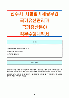 전주시 지방임기제공무원 국가유산관리과 국가유산분야 직무수행계획서-1페이지