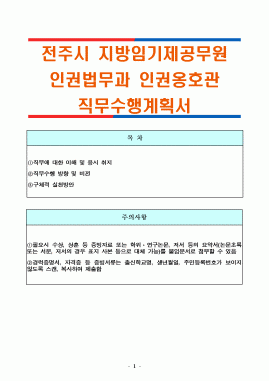 전주시 지방임기제공무원 인권법무과 인권옹호관 직무수행계획서-1페이지