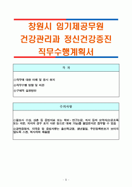창원시 임기제공무원 건강관리과 정신건강증진 직무수행계획서-1페이지