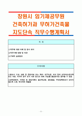 창원시 임기제공무원 건축허가과 무허가건축물 지도단속 직무수행계획서-1페이지