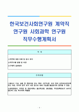 한국보건사회연구원 계약직 연구원 사회과학 연구원 직무수행계획서-1페이지