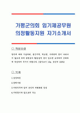 가평군의회 임기제공무원 의정활동지원 자기소개서-1페이지