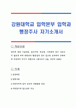 강원대학교 입학본부 입학과 행정주사 자기소개서-1페이지