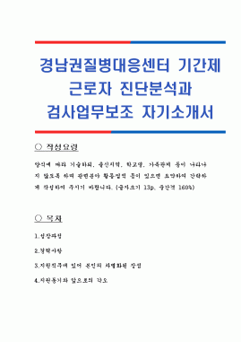 경남권질병대응센터 기간제 근로자 진단분석과 검사업무보조 자기소개서-1페이지