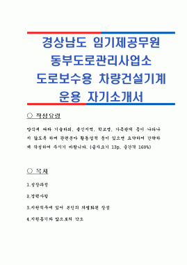 경상남도 임기제공무원 동부도로관리사업소 도로보수용 차량건설기계 운용 자기소개서-1페이지