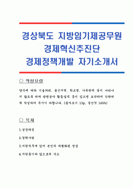 경상북도 지방임기제공무원 경제혁신추진단 경제정책개발 자기소개서-1페이지