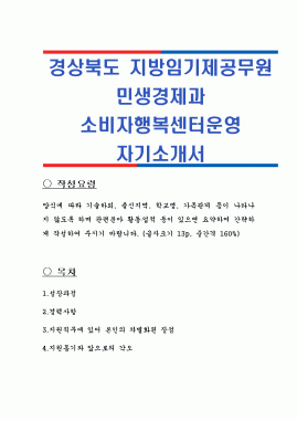 경상북도 지방임기제공무원 민생경제과 소비자행복센터운영 자기소개서-1페이지