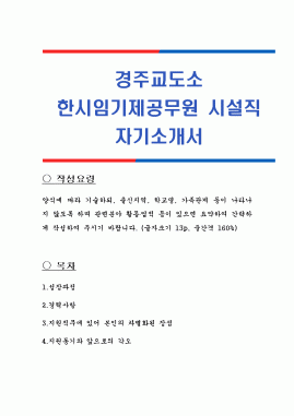 경주교도소 한시임기제공무원 시설직 자기소개서-1페이지