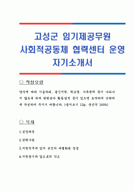 고성군 임기제공무원 사회적공동체 협력센터 운영 자기소개서-1페이지