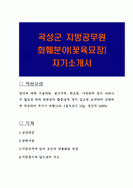 곡성군 지방공무원 화훼분야(꽃육묘장) 자기소개서-1페이지