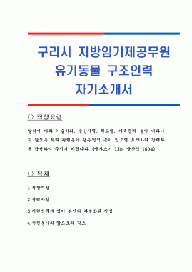 구리시 지방임기제공무원 유기동물 구조인력 자기소개서-1페이지