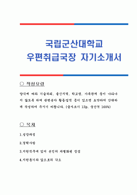국립군산대학교 우편취급국장 자기소개서-1페이지