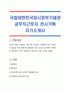 국립대한민국임시정부기념관 공무직근로자 전시기획 자기소개서-1페이지