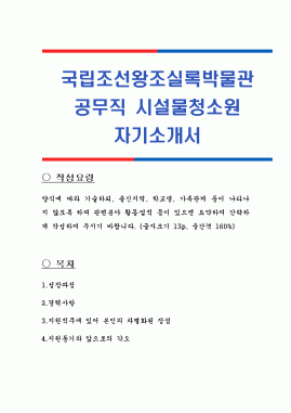 국립조선왕조실록박물관 공무직 시설물청소원 자기소개서-1페이지