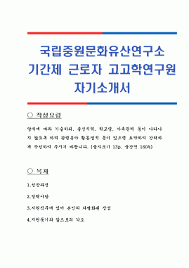 국립중원문화유산연구소 기간제 근로자 고고학연구원 자기소개서-1페이지