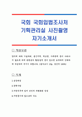 국회 국회입법조사처 기획관리실 사진촬영 자기소개서-1페이지