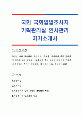 국회 국회입법조사처 기획관리실 인사관리 자기소개서-1페이지