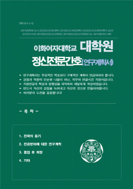 이화여대 대학원 간호과학과 연구계획서 석사과정 정신전문간호전공-1페이지