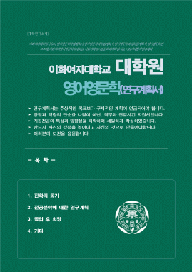 이화여대 대학원 영어영문학 연구계획서 석사과정-1페이지