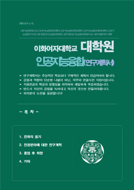 이화여대 대학원 인공지능소프트웨어학부 연구계획서 석사 인공지능융합전공-1페이지