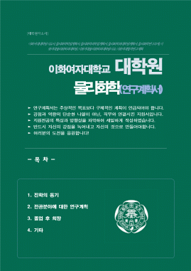 이화여대 대학원 화학나노과학과 연구계획서 물리화학전공 석사과정-1페이지