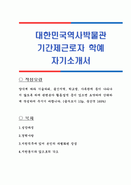 대한민국역사박물관 기간제근로자 학예 자기소개서-1페이지