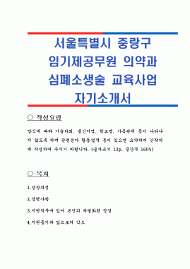 서울특별시 중랑구 임기제공무원 의약과 심폐소생술 교육사업 자기소개서-1페이지
