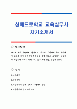 성베드로학교 교육실무사 자기소개서-1페이지