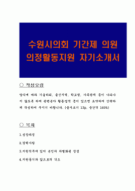 수원시의회 기간제 의원 의정활동지원 자기소개서-1페이지